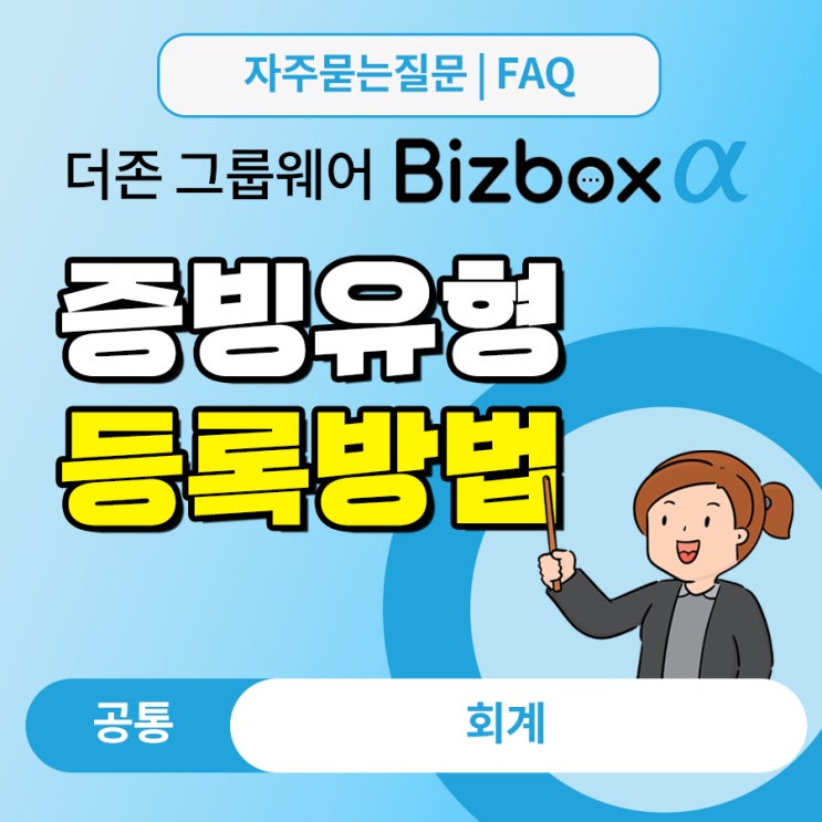 더존그룹웨어 비즈박스알파 증빙유형 등록방법with 더존erp 아이큐브 네이버 블로그