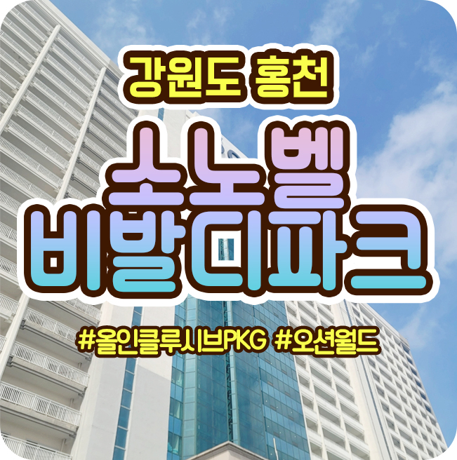 홍천 소노벨 비발디파크 올인클루시브패키지 소노벨 B동 스위트취사오션월드조식셰프스키친 네이버 블로그