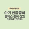 아기 증여 신고조부모 증여 홈텍스 미성년자 현금 증여신고 네이버 블로그