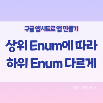 앱시트(Appsheet) 사용법 | 상위 Enum 선택에 따라 하위 Enum 항목이 바뀌는 계층적 선택지 만들기 : 네이버 블로그
