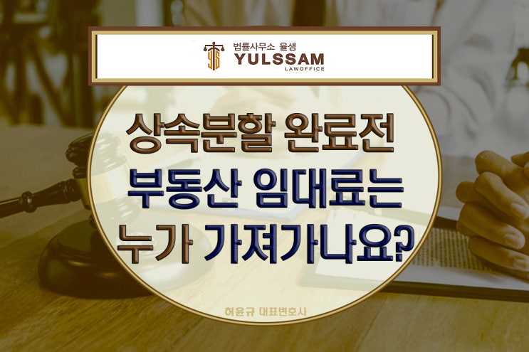 상속재산분할 상속재산에서 발생한 과실임대료 배당금 이자 등 은 어떻게 분배해야 하나요 네이버 블로그