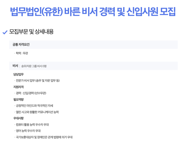10대로펌 채용📇 1️⃣법무법인 바른 2️⃣법무법인 대륙아주 로펌비서정규직 채용로펌일반직인사글로벌마케팅 By호감