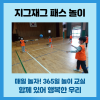 매일 놀자 365 놀이 교실 지그재그 패스 놀이강당체육ㅣ강당놀이ㅣ운동장체육ㅣ운동장놀이ㅣ피구ㅣ패스연습 네이버 블로그