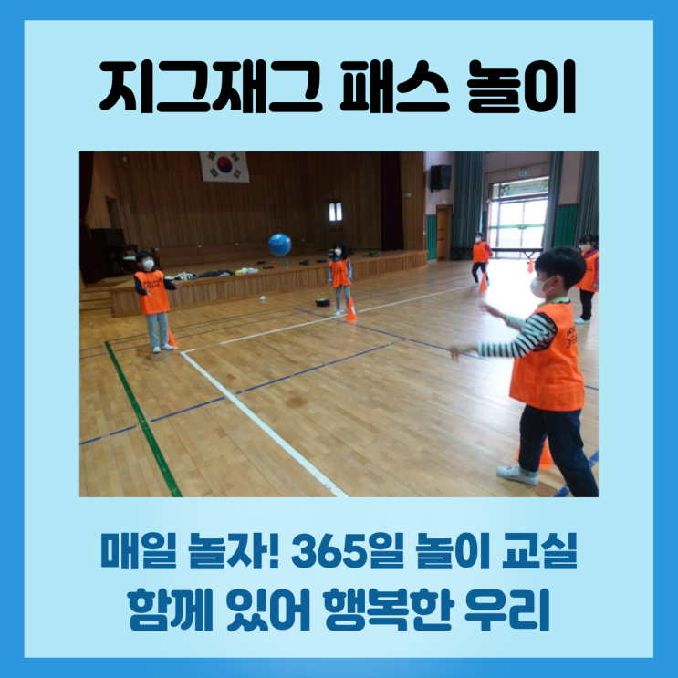 매일 놀자 365 놀이 교실 지그재그 패스 놀이강당체육ㅣ강당놀이ㅣ운동장체육ㅣ운동장놀이ㅣ피구ㅣ패스연습 네이버 블로그
