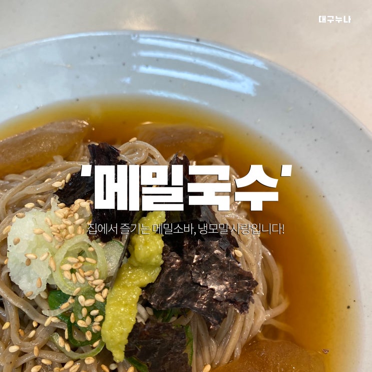 메밀소바 간단하지만 별미메뉴 냉모밀 밀키트 네이버 블로그