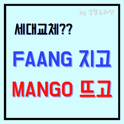 FAANG 지고 MANGO 뜬다?? : 네이버 블로그