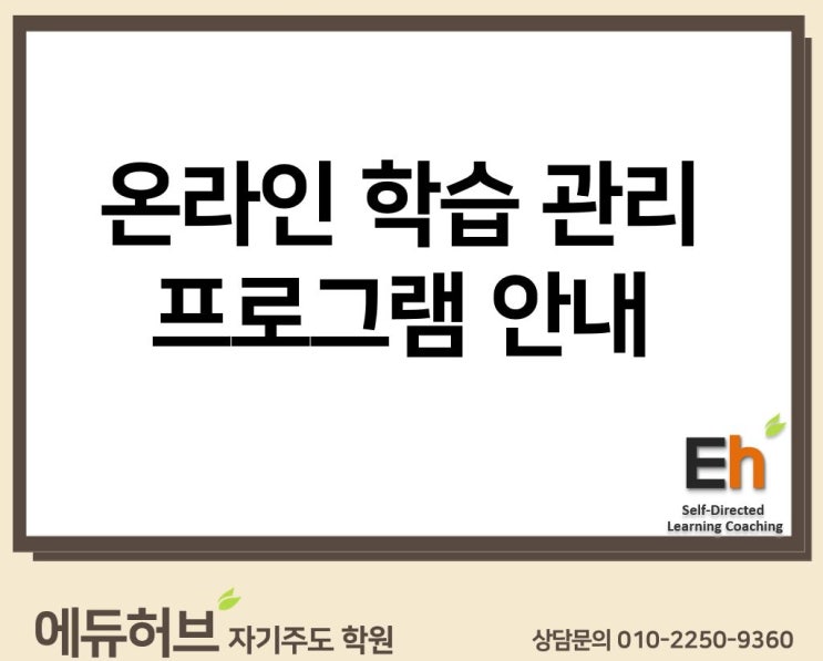 에듀허브 입시컨설팅 온라인 학습 관리 프로그램 안내 자기주도 학습코칭 네이버 블로그