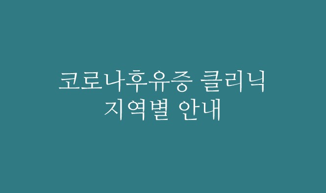 코로나후유증기침두통피로설사등 롱코비드 지역별 클리닉 안내 네이버 블로그