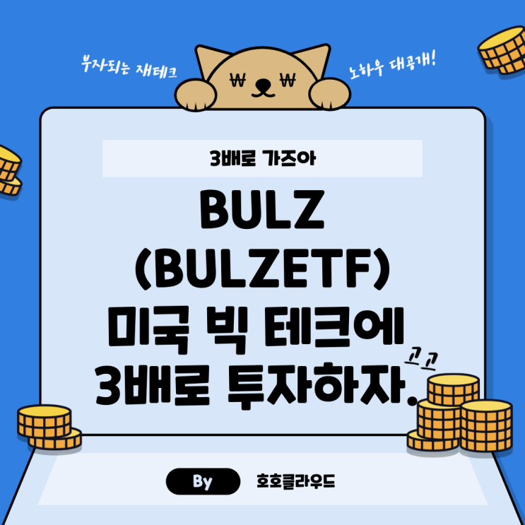 BULZ(BULZETF), 미국 빅 테크에 3배로 투자하자. FUGU 대체 상품! : 네이버 블로그