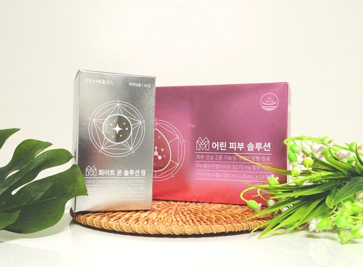 나의 피부케어를 위해 함소아 건강더함 맘스 화이트온 솔루션과 마시는 콜라겐 맘스 어린피부 솔루션으로 케어해요 네이버 블로그