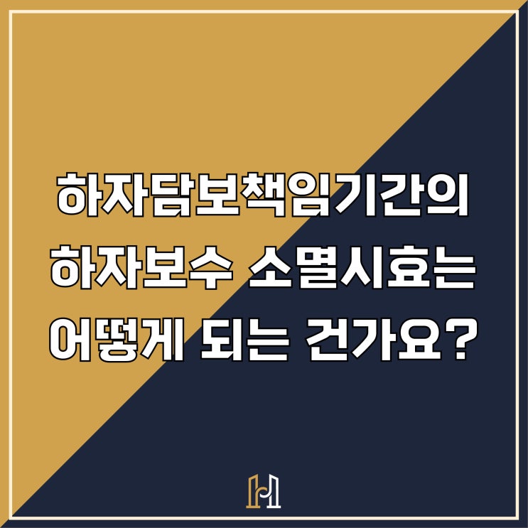 하자담보책임기간의 하자보수 소멸시효는 어떻게 되는 건가요 네이버 블로그
