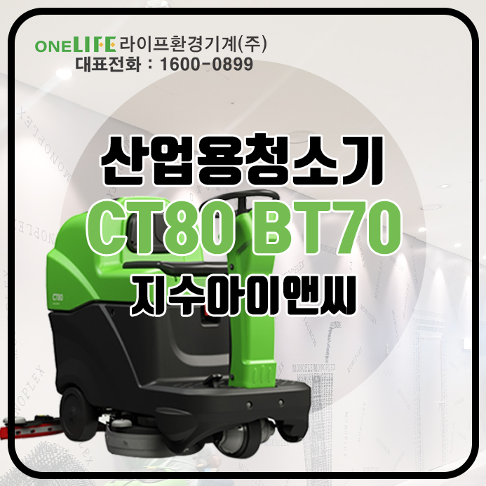 산업용청소기 CT80 BT70 지수아이앤씨 납품 : 네이버 블로그