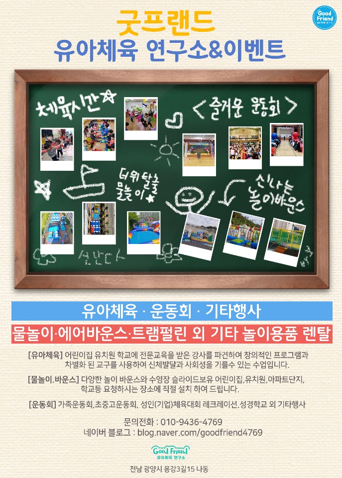 전남 여수순천광양 유아체육 이벤트전문 굿프랜드입니다 어린이집유치원초등학교 찾아가는 어린이날행사운동회 체육대회여름