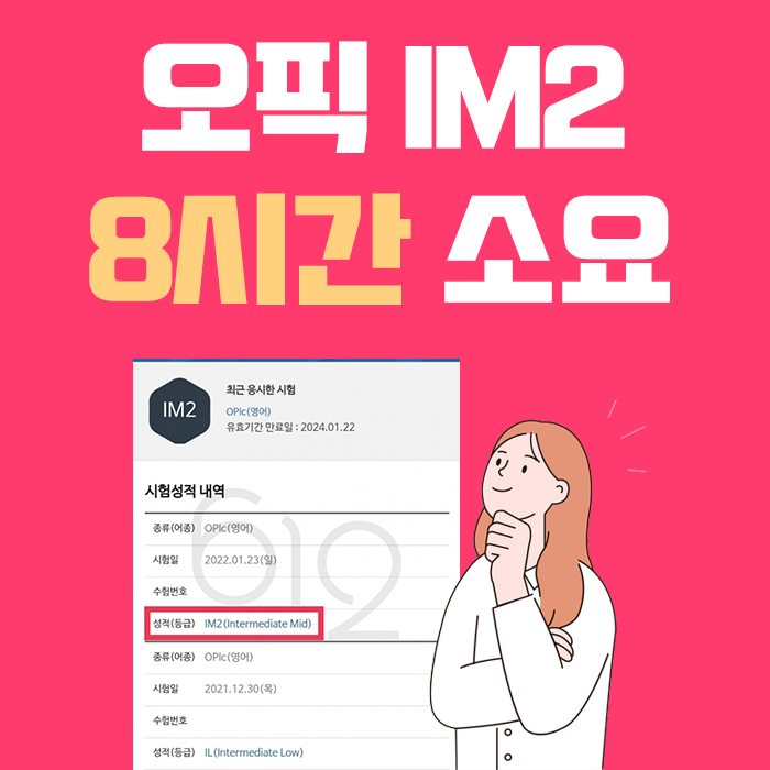오픽시험 IM2 8시간만에 성공 (+강의추천) : 네이버 블로그