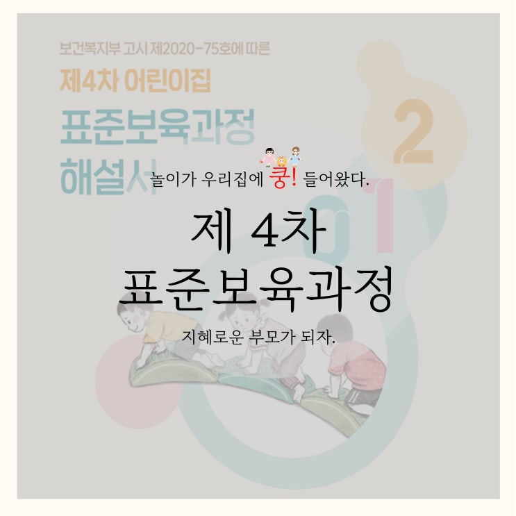 4차 표준보육과정 교사나 알면 되는 거 아닌가 응 절대 아니 네이버 블로그