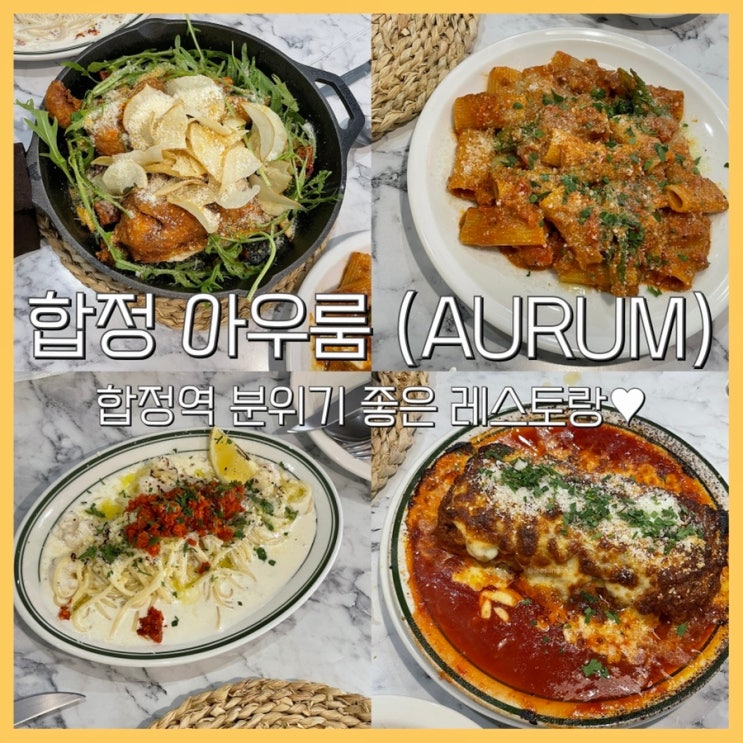 합정 분위기좋은 레스토랑 추천 아우룸♥ 재방문의사 100 합정 파스타 맛집 합정 와인바 네이버 블로그