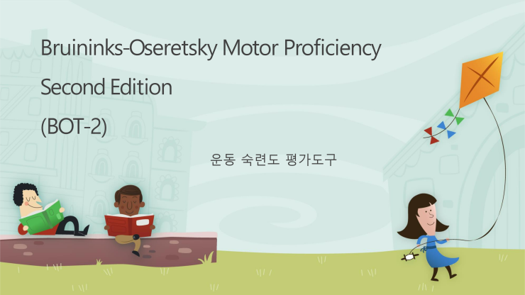 BOT-2 (운동 숙련도 평가도구) : 네이버 블로그