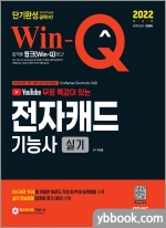 (시대에듀 전자캐드)2022 Win-Q 전자캐드기능사 실기 단기완성 : 네이버 블로그