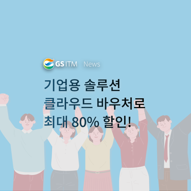 [NEWS] GS ITM, 클라우드 이용지원 사업 공급기업 선정! 기업용 솔루션 80% 할인받으세요! : 네이버 블로그