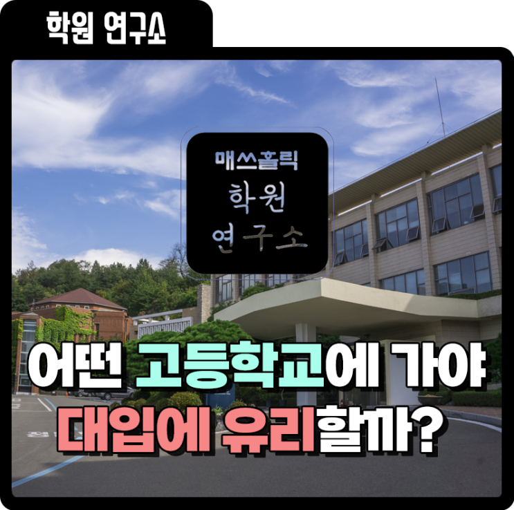 자사고 외고 과학고등 어떤 고등학교에 가야 대입에 유리할까 네이버 블로그