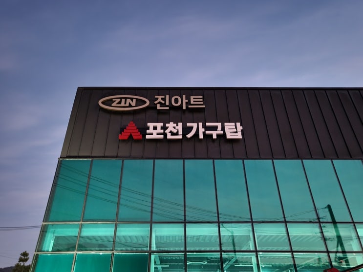경기 포천 간판 제작 진아트and포천가구탑 회사간판 사무실간판 건물간판 디자인 알루미늄트러스바간판 알루미늄캡채널간판