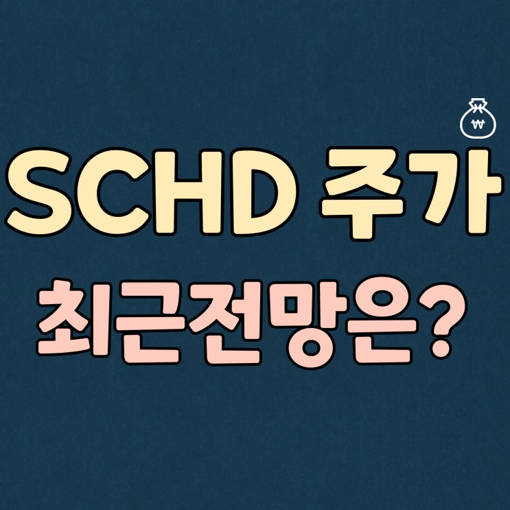 SCHD주가 어떤종목인지 알아보자(SCHD ETF) : 네이버 블로그