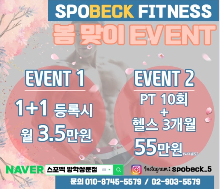 【스포벡 휘트니스 방학쌍문점 이벤트 모음】 22331 쌍문역헬스장쌍문헬스장쌍문헬스쌍문pt방학헬스장방학동헬스장