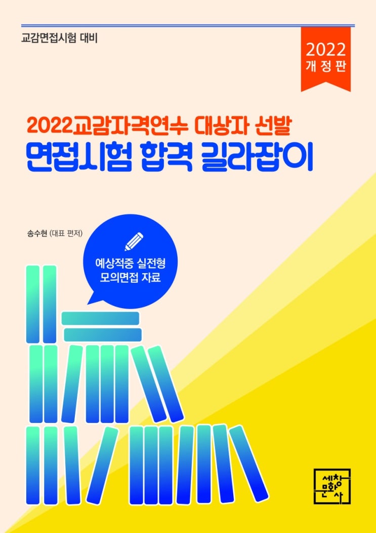 교감면접시험 100 합격을 목표로 2022교감연수 면접시험 합격길라잡이 출간 네이버 블로그