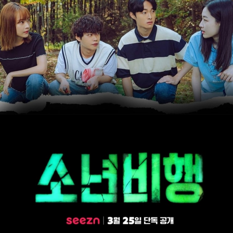 소년비행 KT seezn시즌 오리지널 등장인물 및 회차 정보 결말 : 네이버 블로그