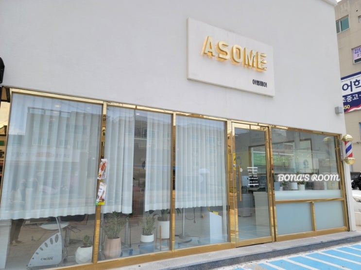 포항 효자 미용실 추천 헤어숍 어썸 헤어 ASOME : 네이버 블로그