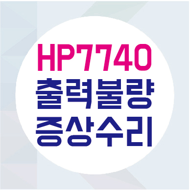 HP7740 출력불량 증상 발생 수리 :: 전북 익산, 전주, 정읍 프린터 수리 및 임대 : 네이버 블로그