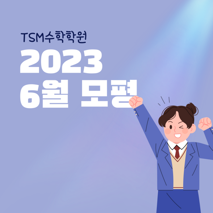 분당수학 미금학원 2023학년도 6월 모의평가 시행계획 네이버 블로그