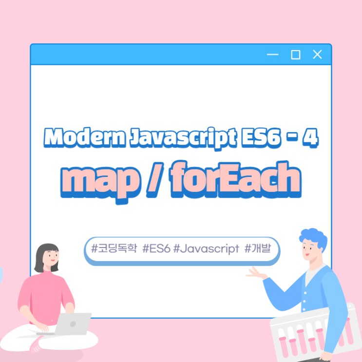 Modern Javascript (ES6) / map, forEach / 4 : 네이버 블로그