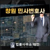 창원민사변호사 신속한 상속 분쟁 대응을 위해 네이버 블로그