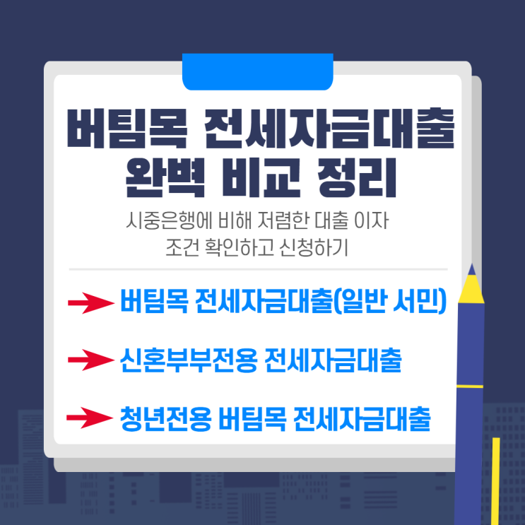 서민, 신혼부부, 청년 버팀목 전세자금대출 비교 완벽 정리 : 네이버 블로그