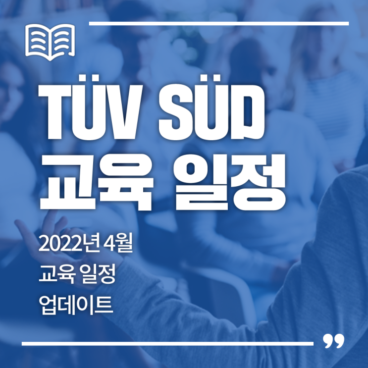 2022년 4월 교육 일정 업데이트 | TUV SUD(티유브이슈드) : 네이버 블로그