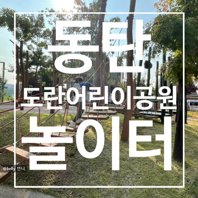 동탄 오산 근처 우리만 아는 놀이터 도란 어린이 공원 장지천산책로놀이터 특별한이유 네이버 블로그