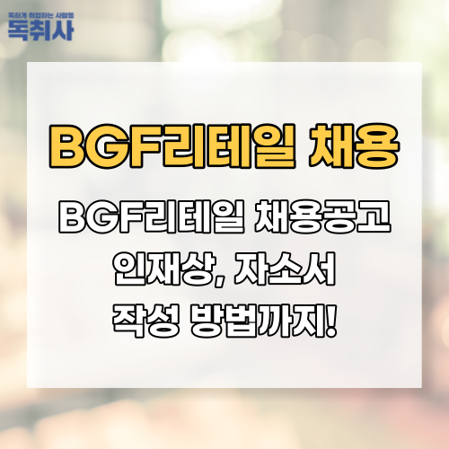 [BGF리테일 채용] BGF리테일 채용공고/ 인재상/ 자소서 작성팁 공개! : 네이버 블로그