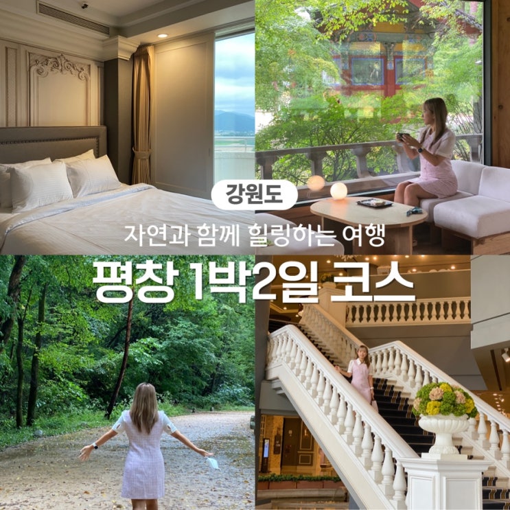 강원도 평창 1박2일 여행지 가볼만한곳 켄싱턴호텔 월정사 네이버 블로그