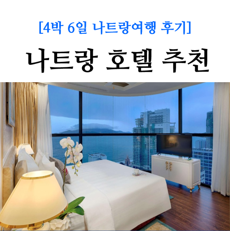 나트랑 4인 가족여행 숙소 레갈리아 골드 빈펄베이 풀빌라 멜리아 빈펄 엠파이어 네이버 블로그