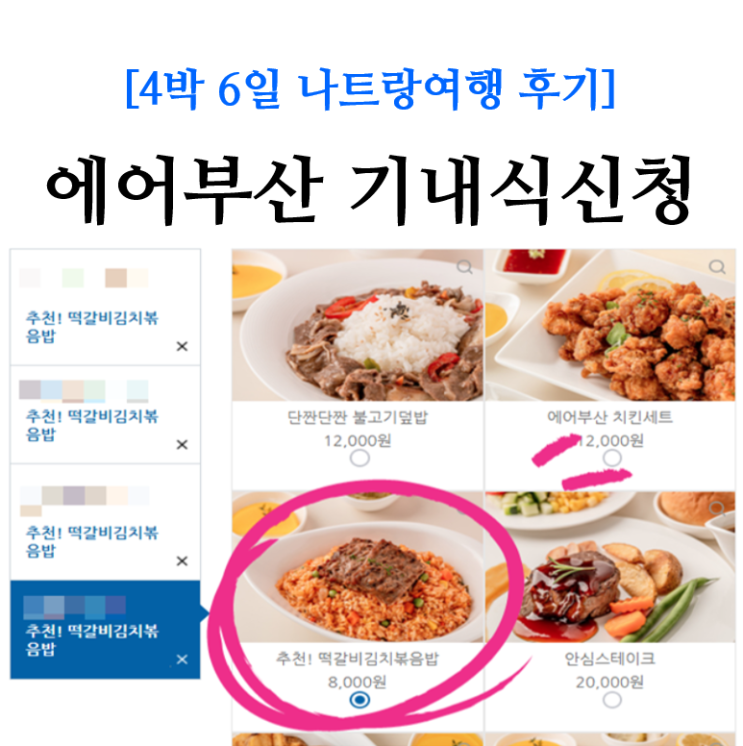 에어부산 좌석지정 무료 기내식 신청 후기 15kg 수하물 추가 하기나트랑 Bx787bx788 네이버 블로그