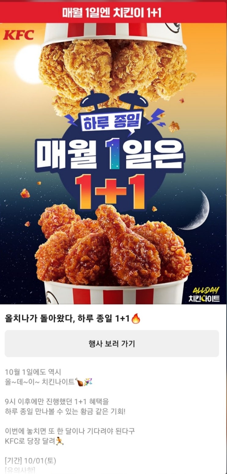 KFC 올데이 치킨나이트, 매월 1일엔 치킨이 1+1 : 네이버 블로그