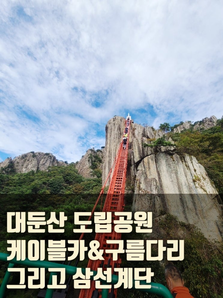 대둔산 도립공원 케이블카and구름다리 그리고 삼선계단 네이버 블로그