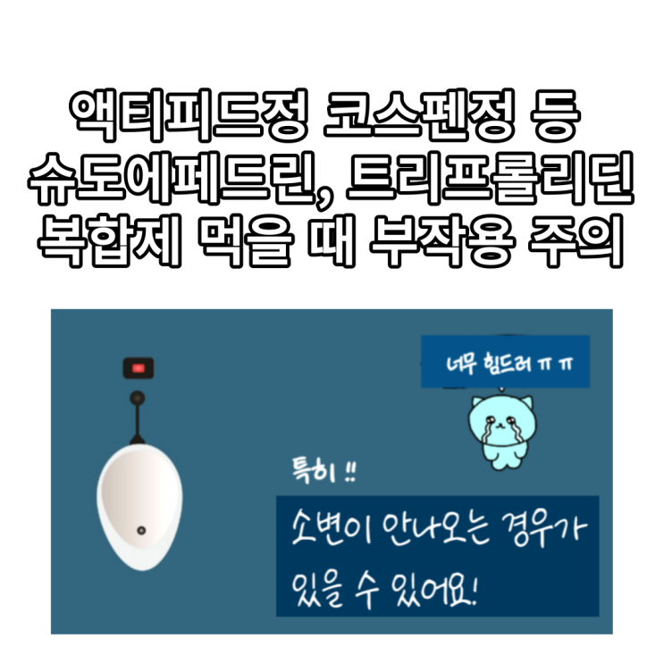 액티피드정 코스펜정 등 슈도에페드린 트리프롤리딘 복합제 먹을 때 부작용 주의 네이버 블로그