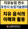 치유음식전문가 교육 약선요리전문가 과정 치유 농업기술센터 힐링 특강 여성 농업인 생활개선회 역량강화 연수 워크숍 건강 식생활