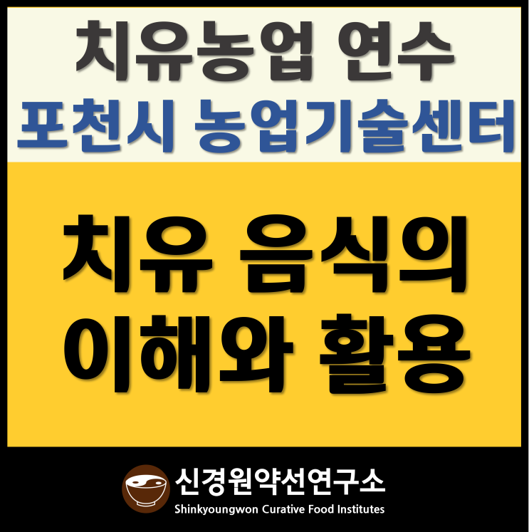 치유음식전문가 교육 약선요리전문가 과정 치유 농업기술센터 힐링 특강 여성 농업인 생활개선회 역량강화 연수 워크숍 건강 식생활