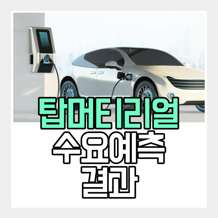 탑머티리얼 공모주 수요예측 결과 및 청약 공모가 확정 Ft 보통 결과 네이버 블로그