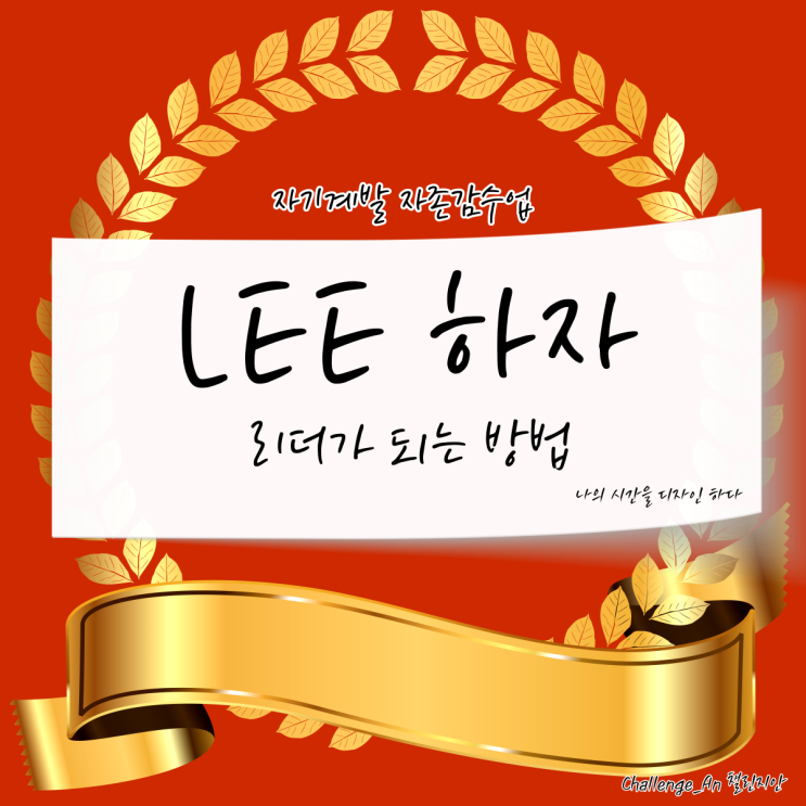 10월 514챌린지 굿짹월드 'LEE 하자, 리더가 되자.' MKYU 대학 알아보기 : 네이버 블로그