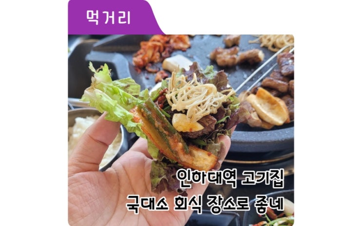 인하대역 고기집 용현동 소고기 회식 국대소 괜찮네 네이버 블로그