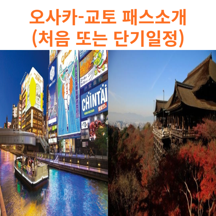 오사카 교토 패스 소개1 처음 또는 단기여행용요코소오사카티켓 주유패스 한큐투어리스트 교토1일버스 네이버 블로그